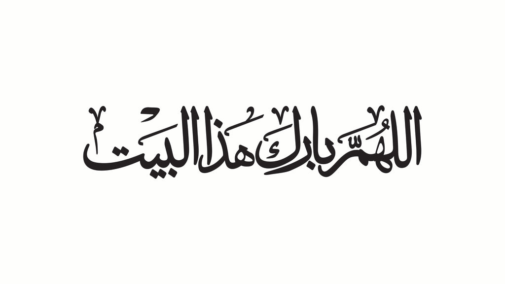 Allahumma Barik Hazal Bait 3D Wall Art Islamic Home Decor – uniquewallart