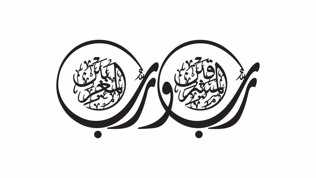 Rabul Mashriqain Wa Rabbul Maghribain Bespoke 3D Islamic Wall Art ...